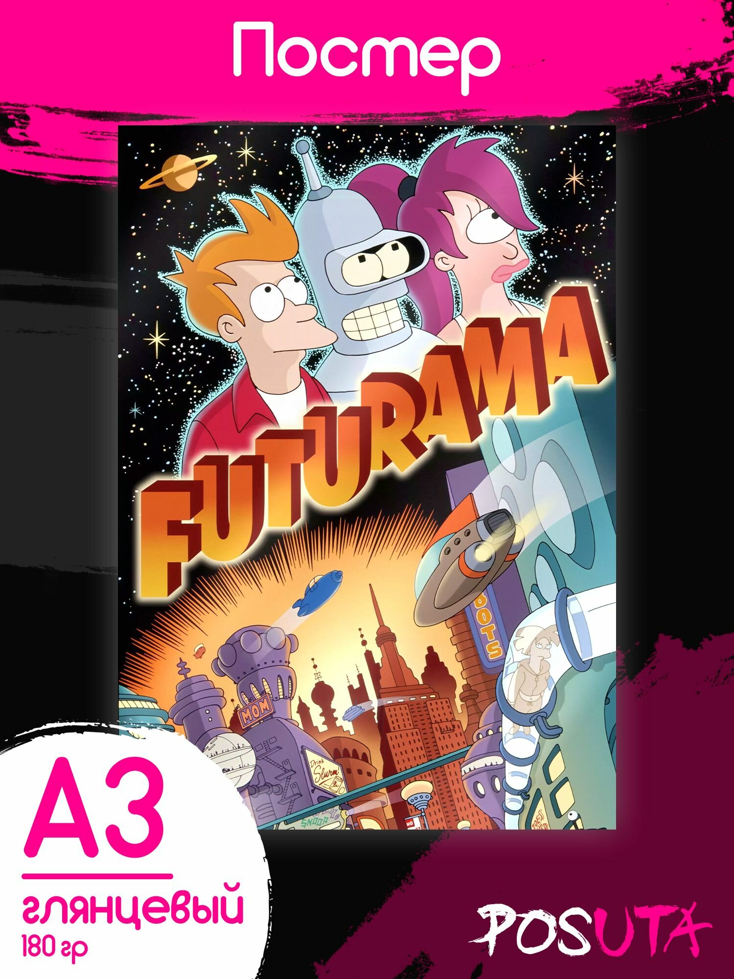 Постер на стену интерьерный футурама