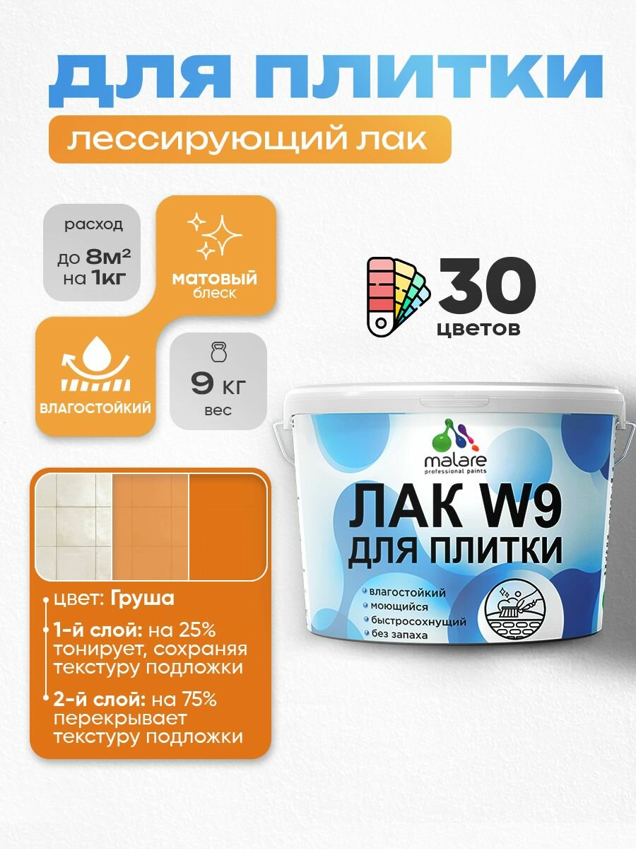 Лак колерованный тонирующий для защиты плитки и кафеля Malare W9 акриловый влагостойкий моющийся быстросохнущий, матовый, груша, 9 кг.