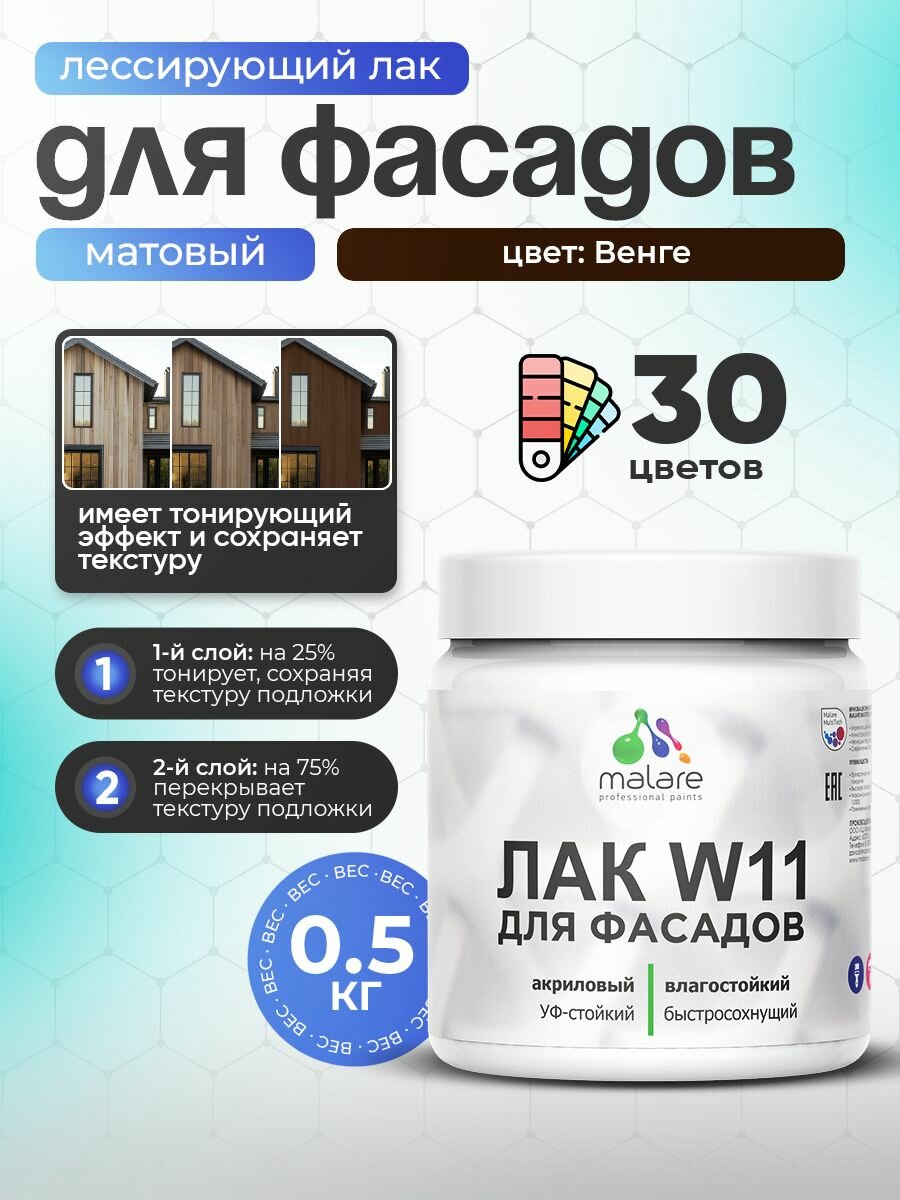 Лак колерованный тонирующий фасадный Malare W11 для защиты фасадов зданий, для дерева, камня и кирпича, быстросохнущий влагостойкий экологичный, матовый, венге, 0.5 кг.