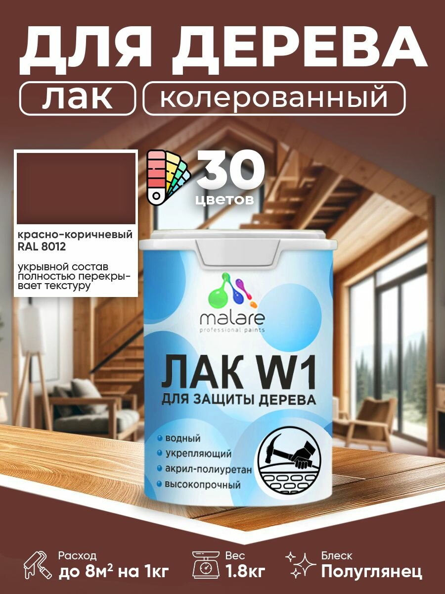Лак колерованный укрывной для дерева Malare W1 для деревянных и минеральных поверхностей, моющийся без запаха быстросохнущий, полуглянцевый RAL 8012 красно-коричневый, 1.8 кг.