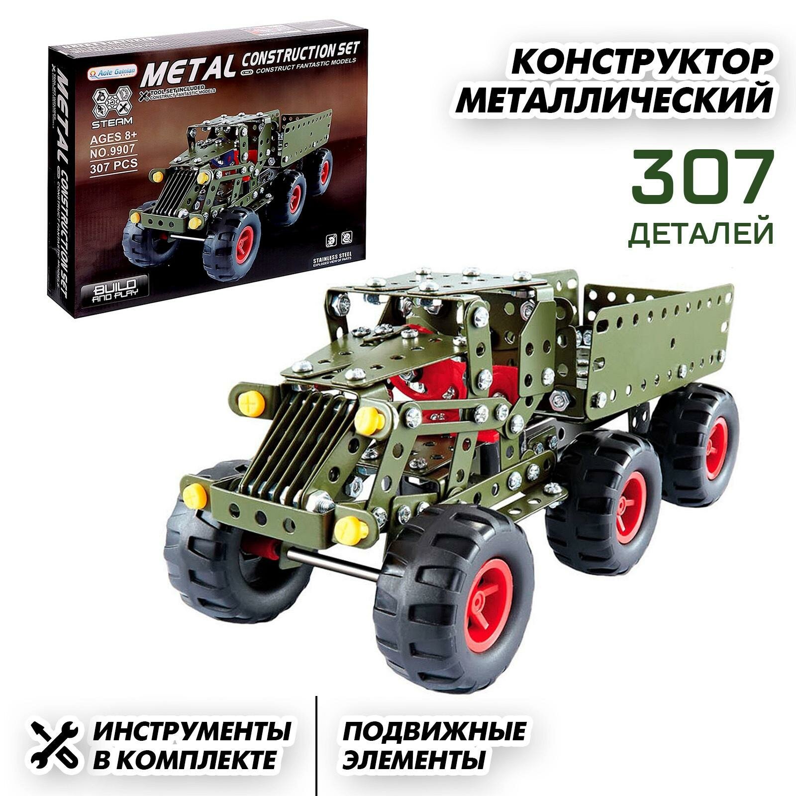 Конструктор металлический ЛАС играс "Военный грузовик", 307 деталей