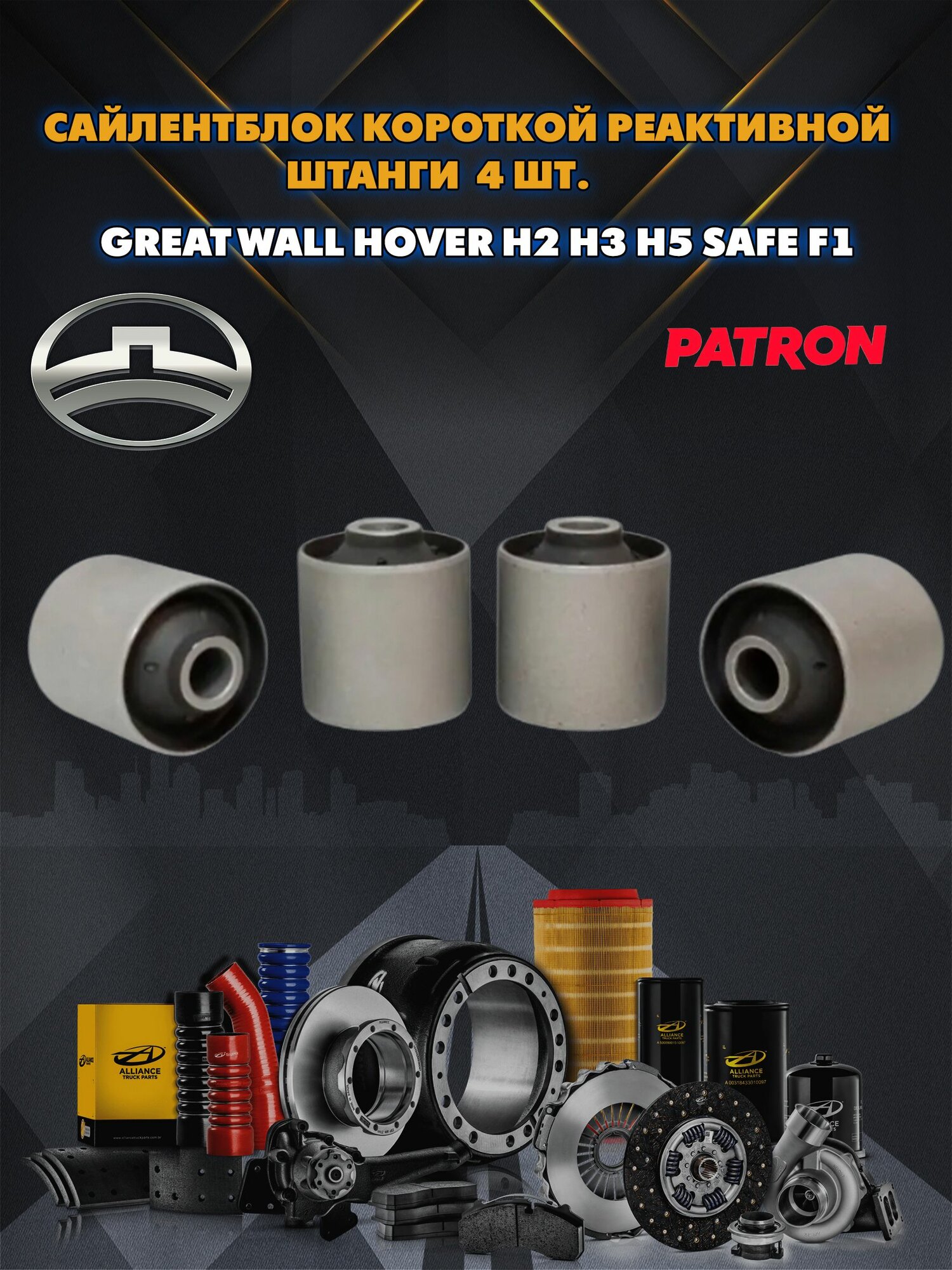 Сайлентблок короткой реактивной штанги Ховер (Great Wall Hover H2 H3 H5 Safe F1) комплект 4шт