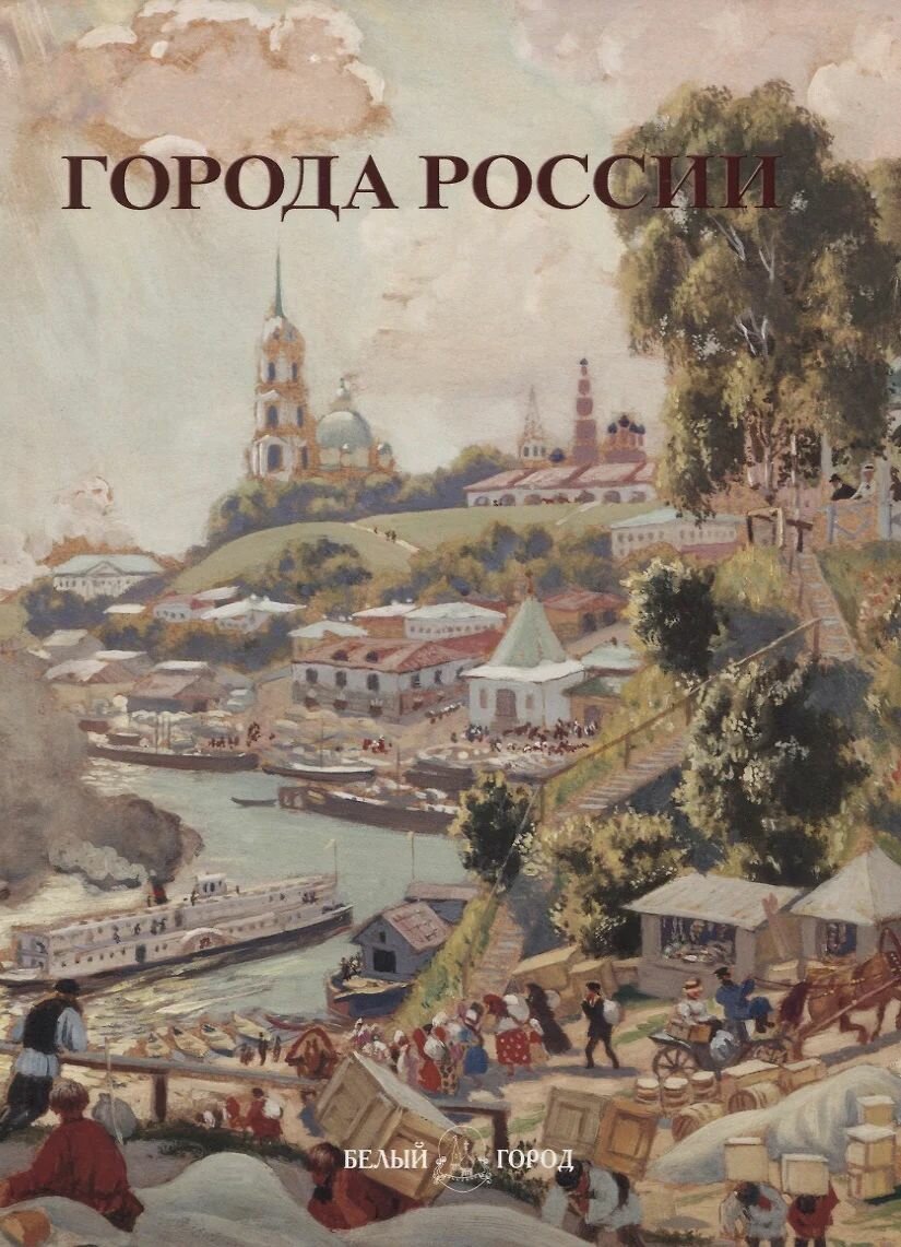 Города России (мягк.)