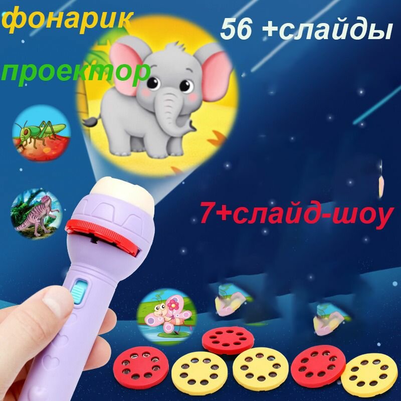 Проектор фонарик детский, волшебный игровой набор с проектором, 7 слайда, 56 цветные картинки, развивающие игрушки для малышей, диапроектор