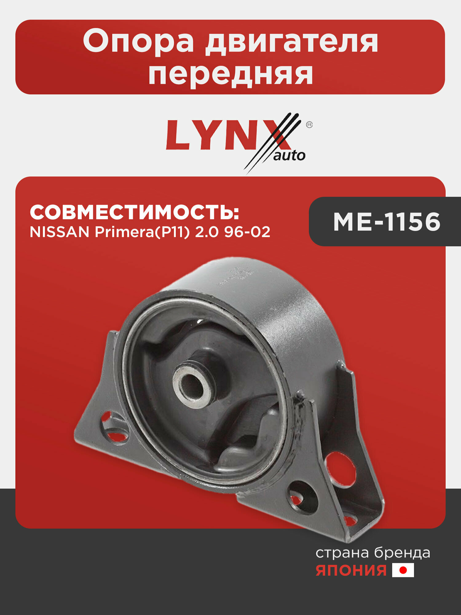 Опора двигателя передняя LYNXauto ME-1156. Для: NISSAN ниссан Primera(P11) 2.0 96-02