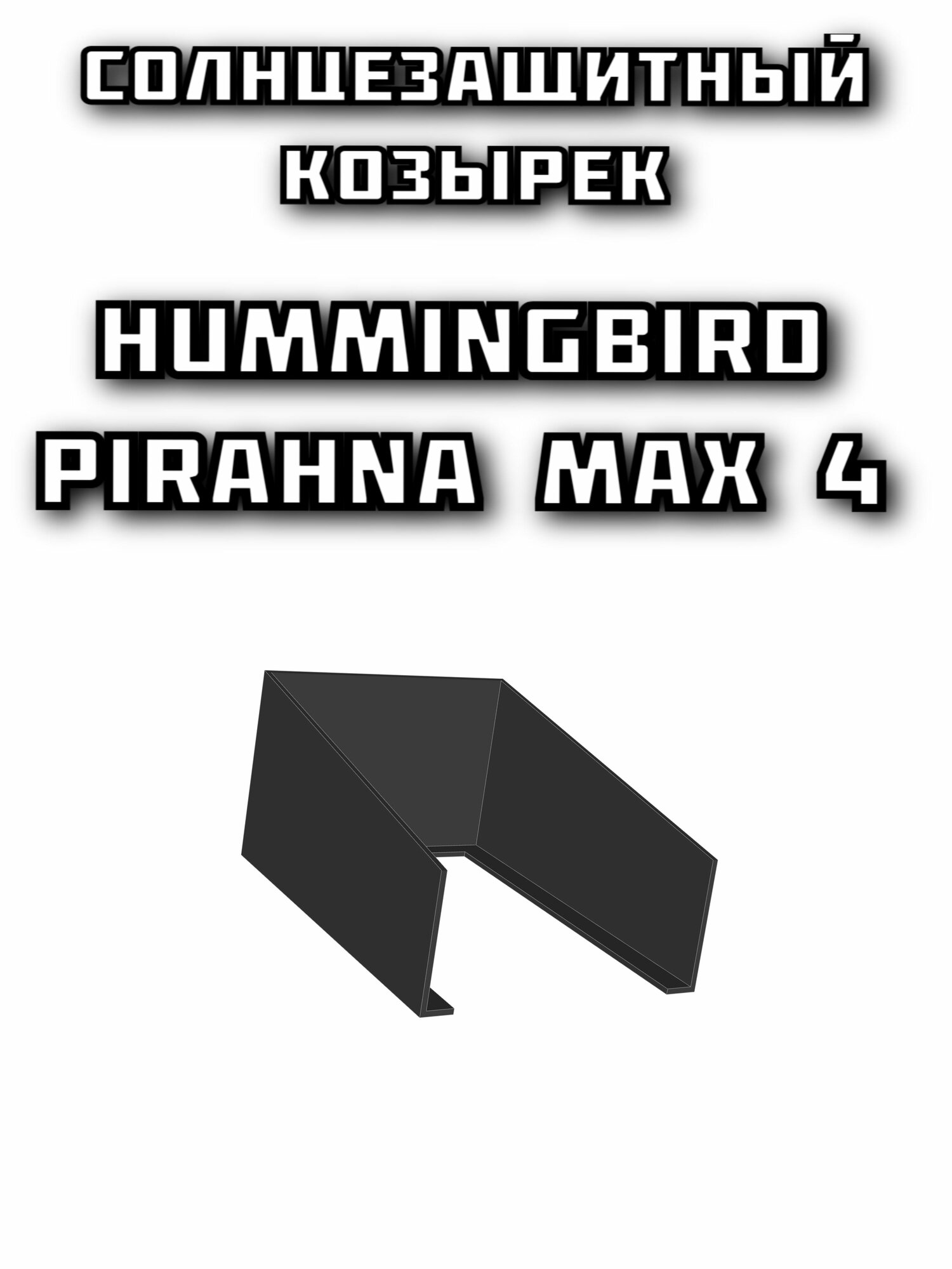 Солнцезащитный козырек эхолота Humminbird Piranha MAX 4