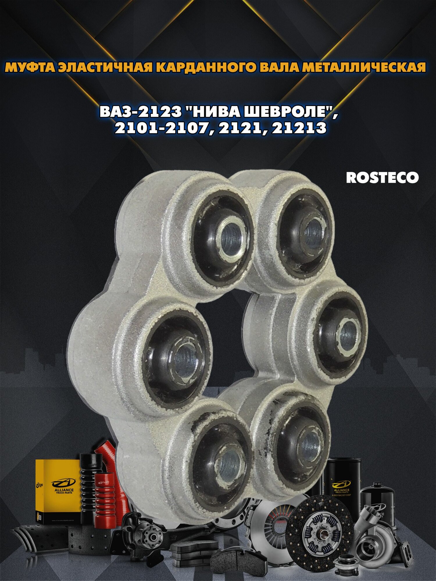 Муфта эластичная карданного вала металлическая ВАЗ-2123 "Нива Шевроле",