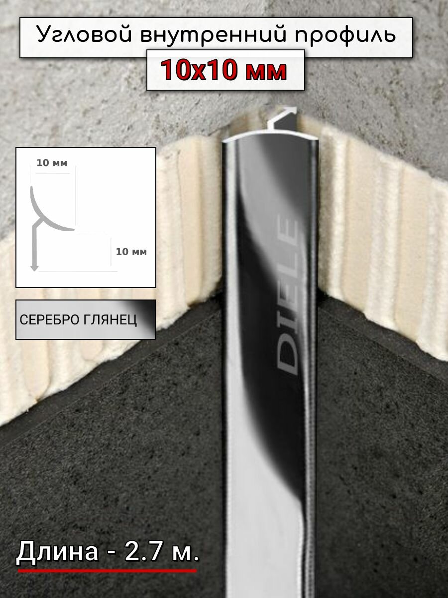 Алюминиевый профиль для плитки угловой внутренний универсальный ПО-В9 серебро/глянец 2,7м.