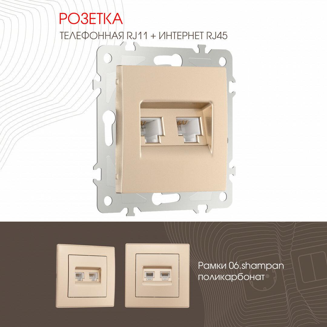 Розетка телефонная RJ11 + компьютерная RJ45 206.44-1. shampan Arte Milano