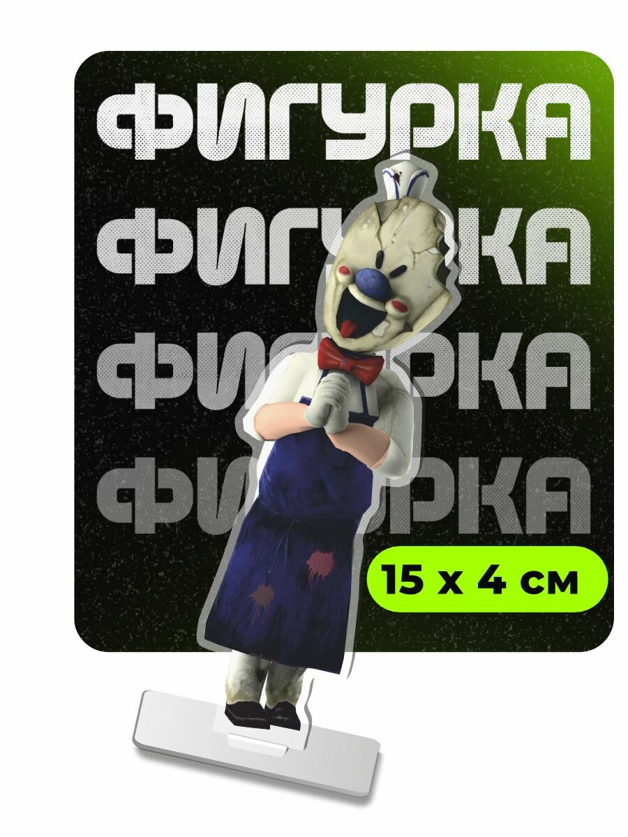 Фигурка акриловая Ice Scream Род Салливан