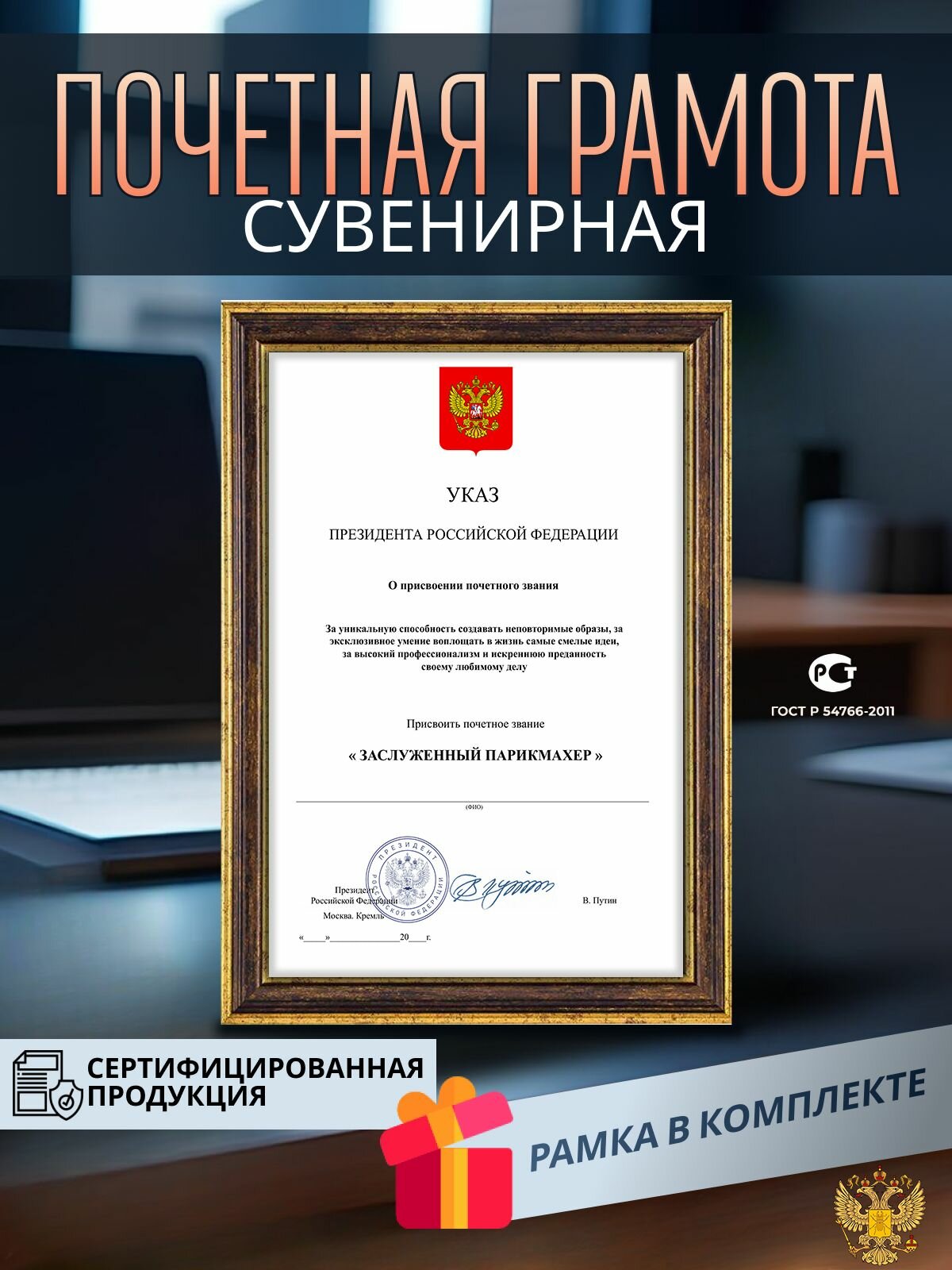 Указ Президента РФ Заслуженный Парикмахер, почетная грамота, сувенир