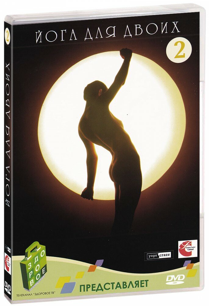 Йога для двоих. Часть 2 (DVD) (2006 год, ДВД диск, DVD Box, США)