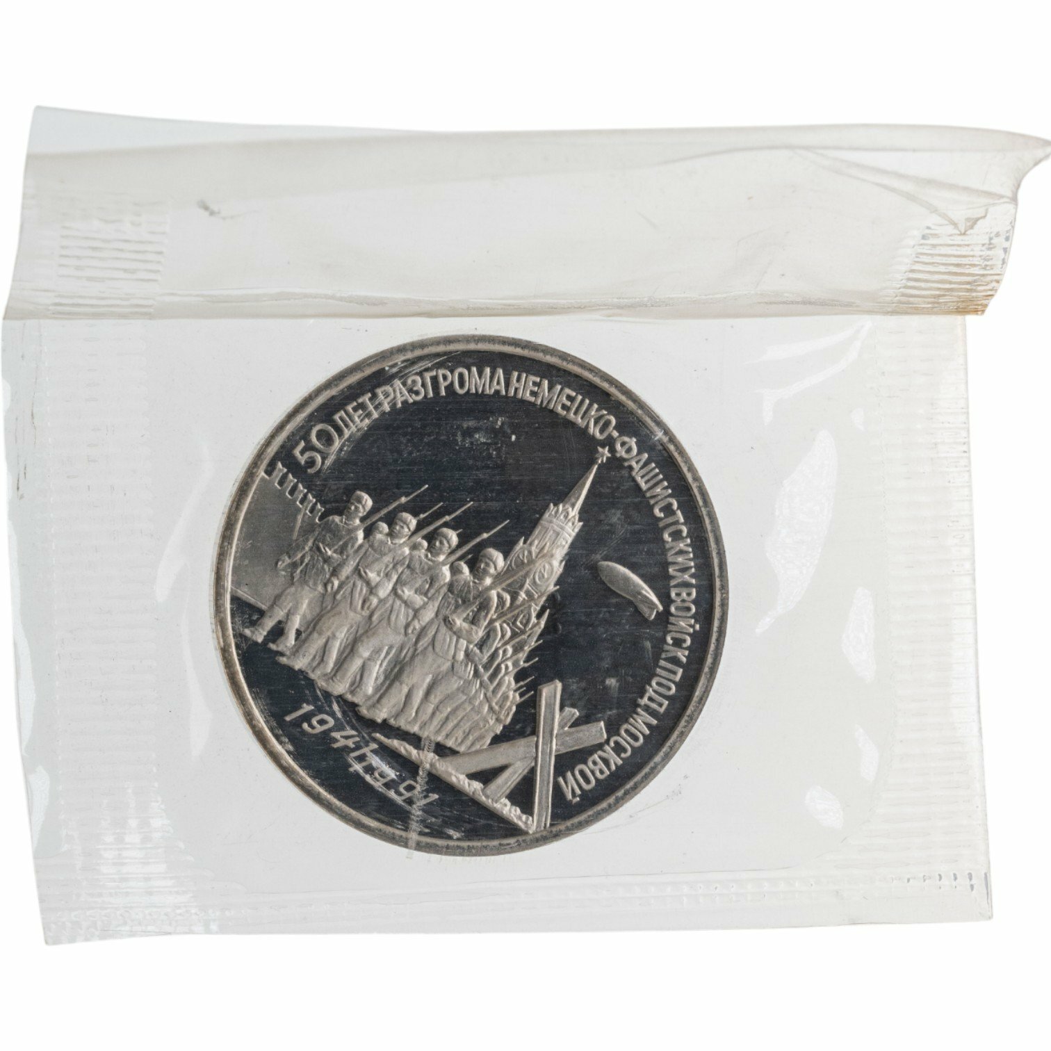 3 рубля 1991 50 лет разгрома немецко-фашистских войск под Москвой, Мельхиор медь-никель, в сохранности Proof