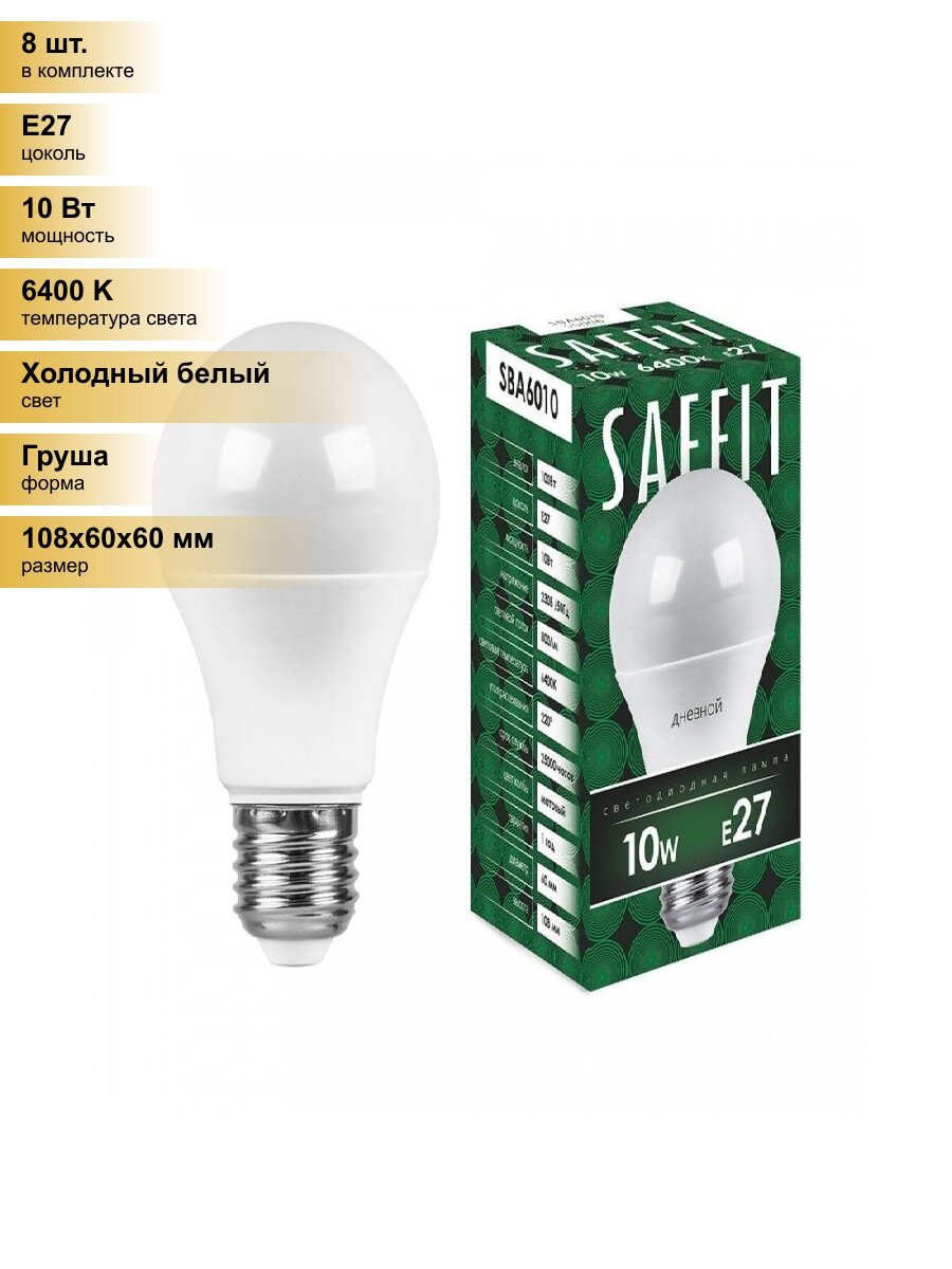 (8 шт.) Светодиодная лампочка Saffit ЛОН А60 E27 10W(800Lm) 6400K 6K матовая 108x60 SBA6010 55006 Холодный белый. Цоколь E27