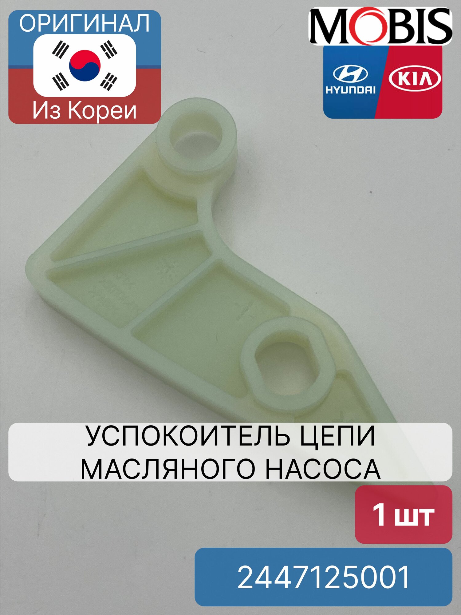 Успокоитель цепи масляного насоса 2447125001