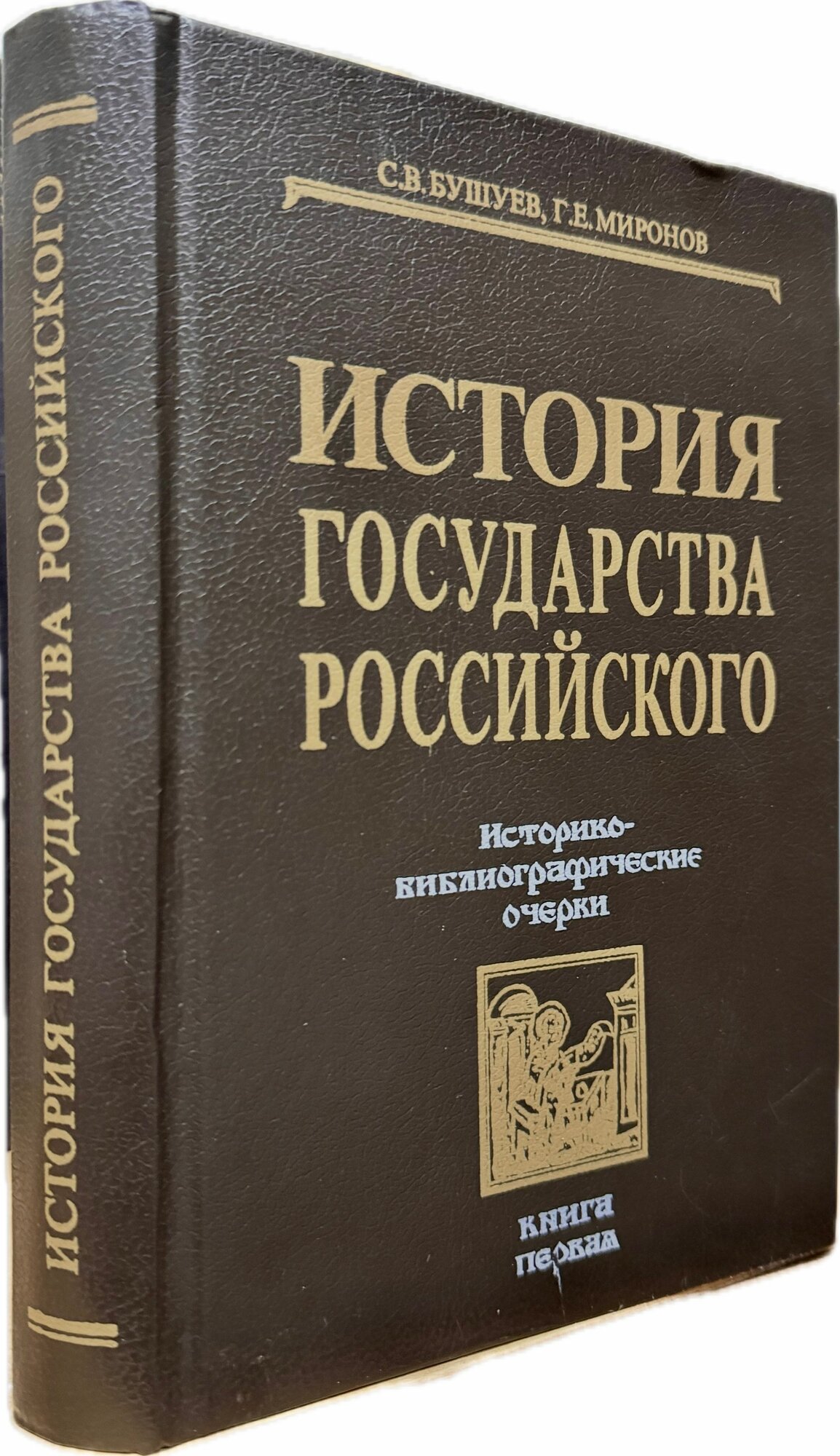 История государства Российского. Историко-библиографические очерки. Книга первая (коричневая обложка)