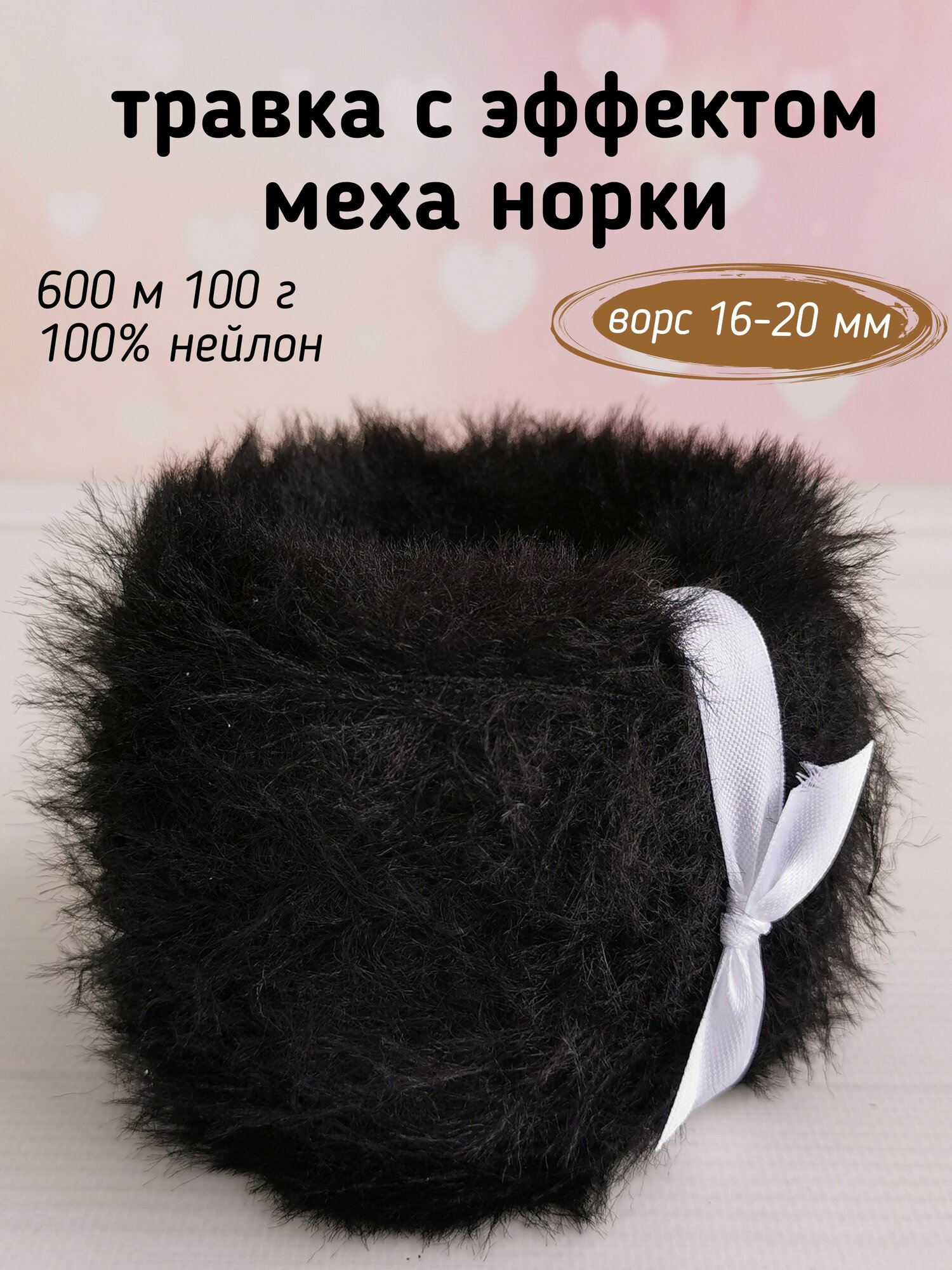 Травка с эффектом меха, длина ворса 20 мм, Черный