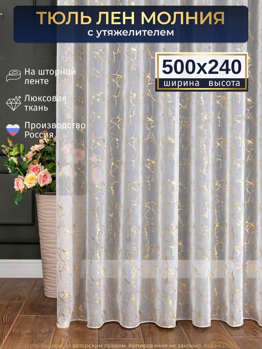 Тюль под лён "Молния" для гостиной высота 240 см ширина 500 см золото, шторы