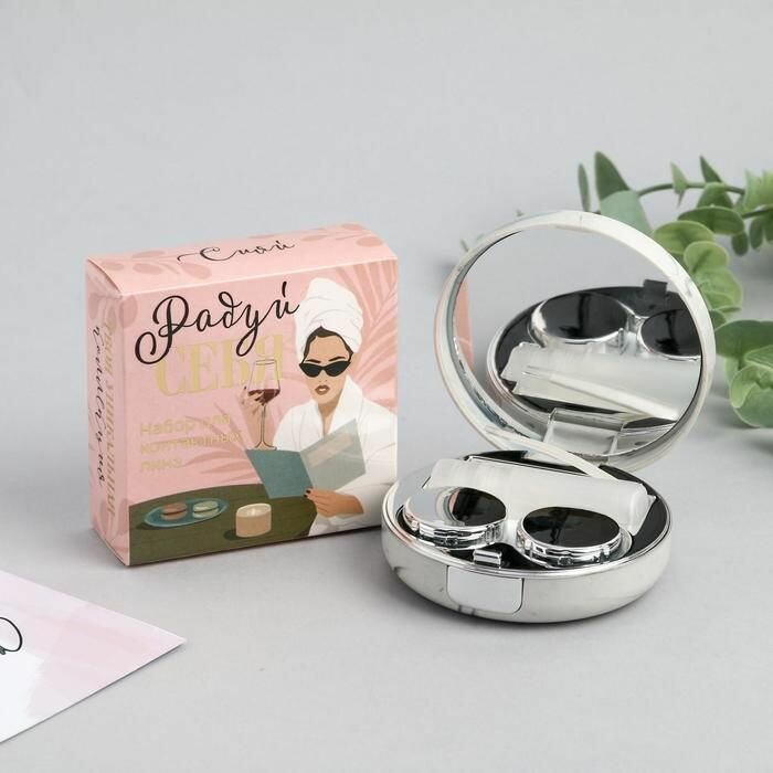 Контейнер для контактных линз КНР "Радуй себя", 7,5х7,5 см (5502236)