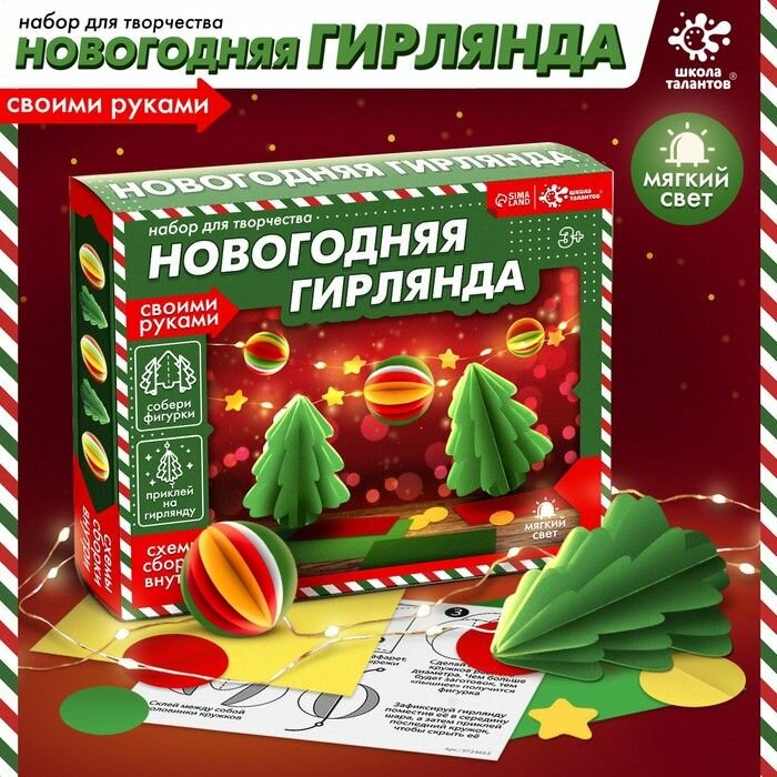 Набор для создания новогодней гирлянды Школа талантов "Новогодняя", елочки, мягкий свет