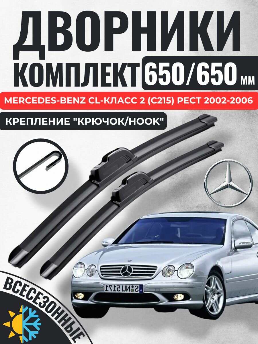 650 650 (26 26) Щетки стеклоочистителя Mercedes-Benz CL-Класс 2 (C215) Рест 2002-2006 / Дворники бескаркасные Мерседес-Бенц ЦЛ-класс