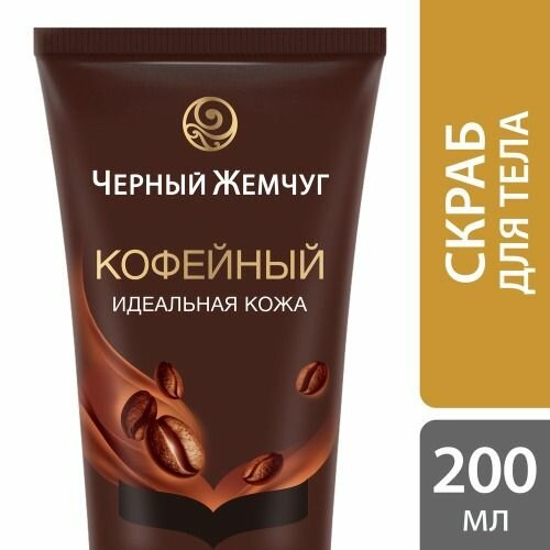 Скраб для тела Черный Жемчуг Идеальная кожа, 200 мл (67637732)