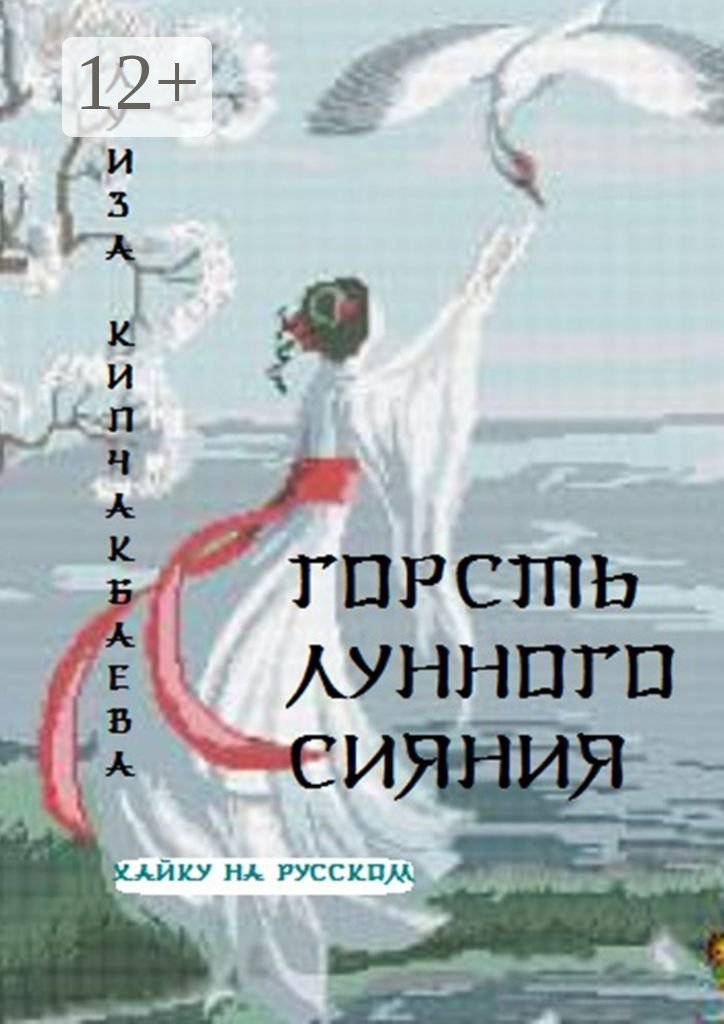 Горсть лунного сияния