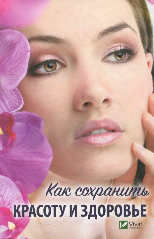Книга Виват Как сохранить красоту и здоровье. 2018 год, Н. И. Ващенко