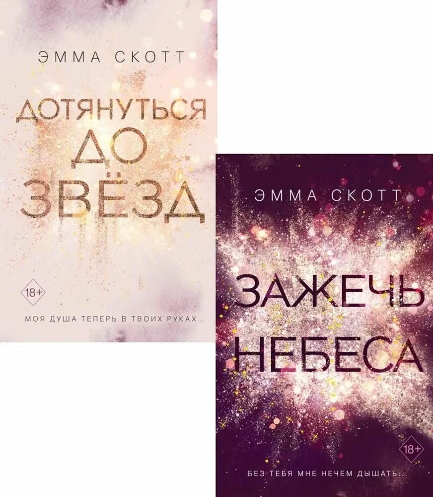 Комплект книг ЭКСМО Дотянуться до звезд. Зажечь небеса. 2 книги. Скотт Э, 2023 год