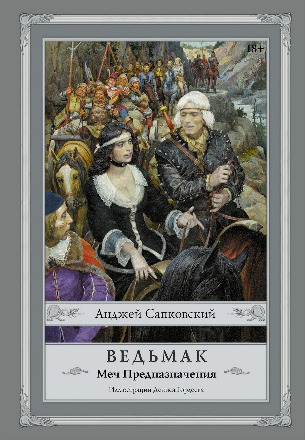 Книга АСТ "Ведьмак. Меч Предназначения" с иллюстрациями Дениса Гордеева, Анджей Сапковский