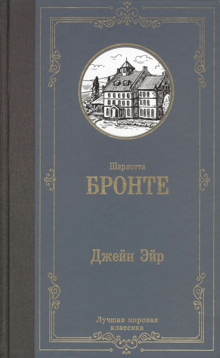 Книга АСТ Джейн Эйр. Шарлотта Бронте
