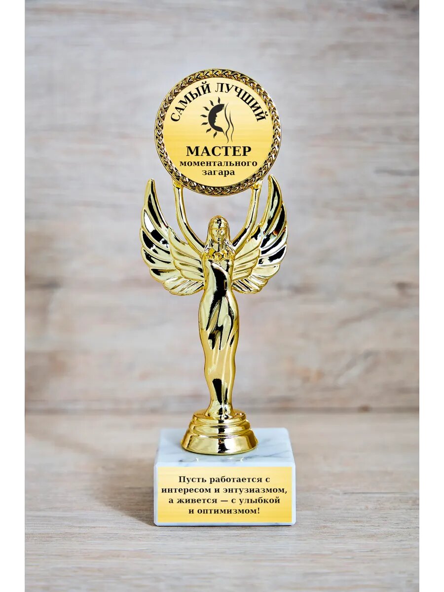 Статуэтка Ника "Самый лучший мастер моментального загара"