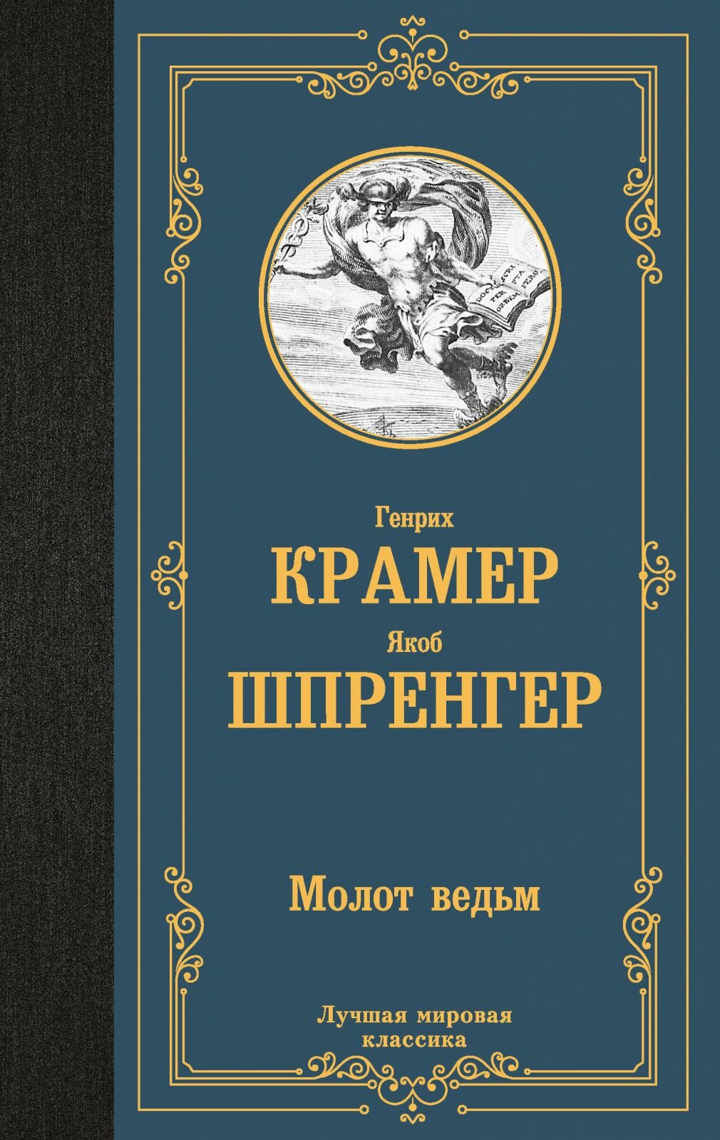 Книга АСТ Молот ведьм, Я. Шпренгер, 2024 год