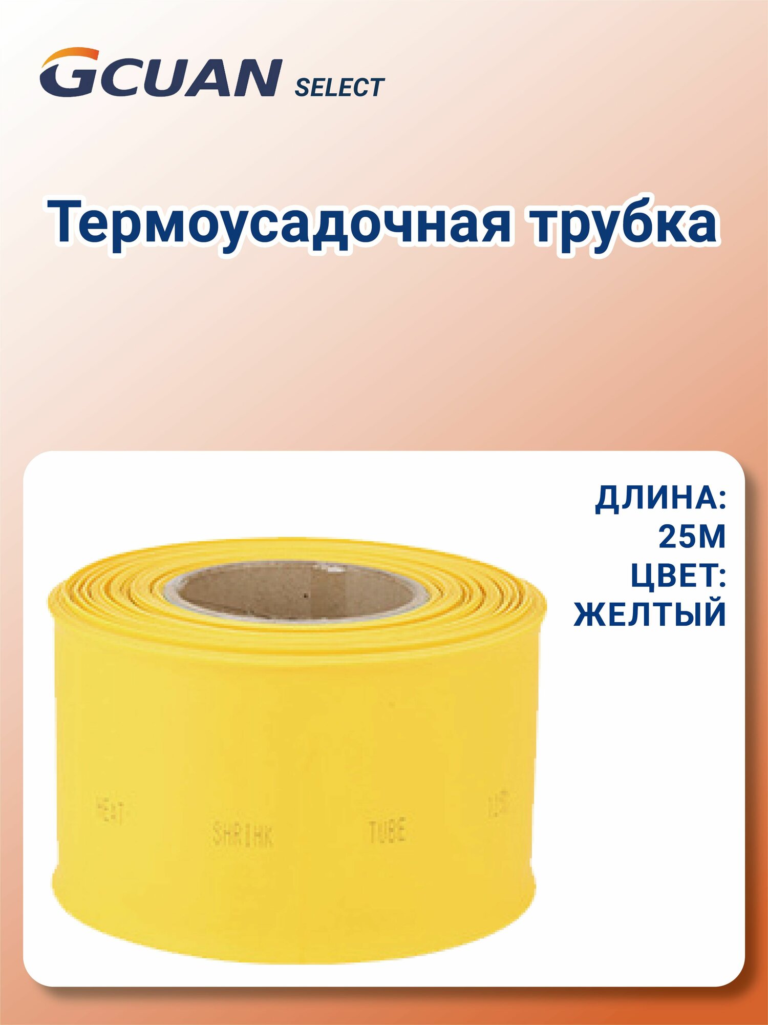 Термоусадочная трубка 2: 1, диаметр 35мм ,25 метров в рулоне, желтый