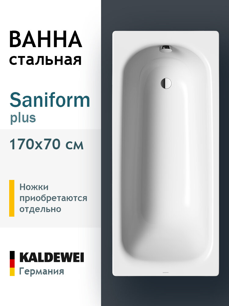 Ванна стальная 170x70 прямоугольная Kaldewei Saniform Plus, пристенная