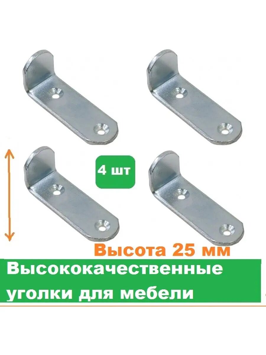 Уголок металлический крепежный г25 для мебельных конструкций