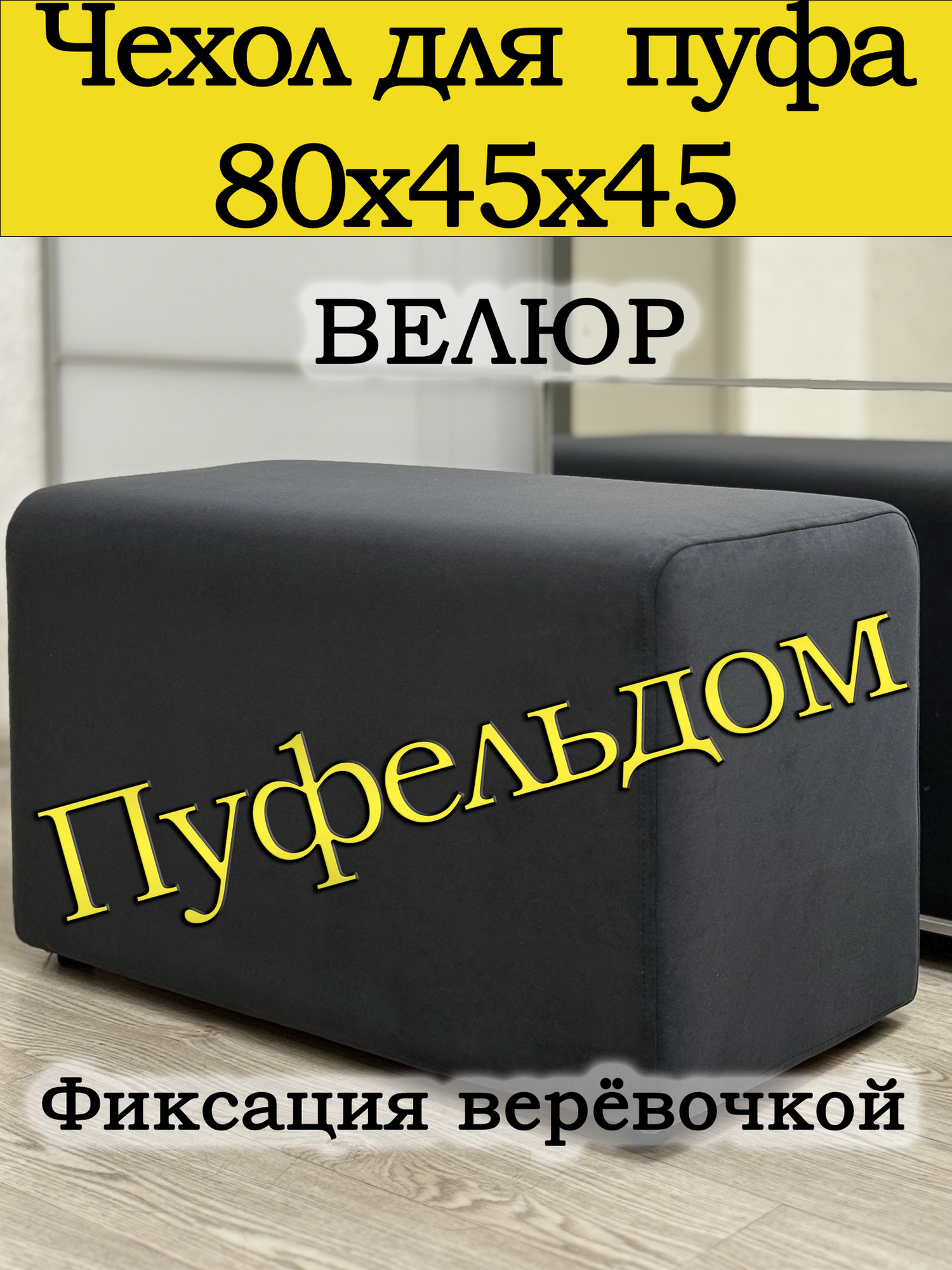 Чехол 80х45х45 на пуфик прямоугольный (темно-серый)