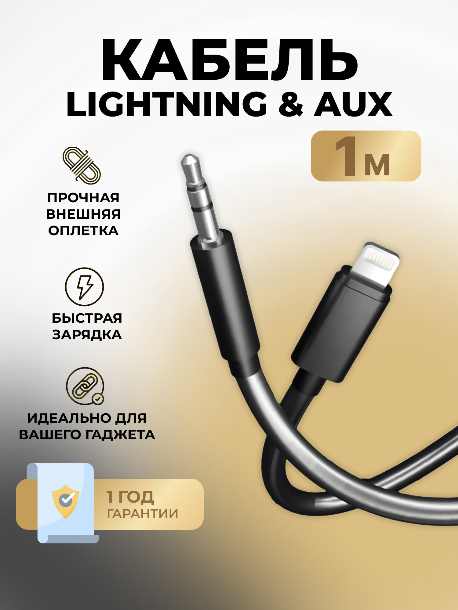 Кабель для айфона Lightning на Jack 3.5 мм (для телефонов без AUX), 1 м, Smartbuy