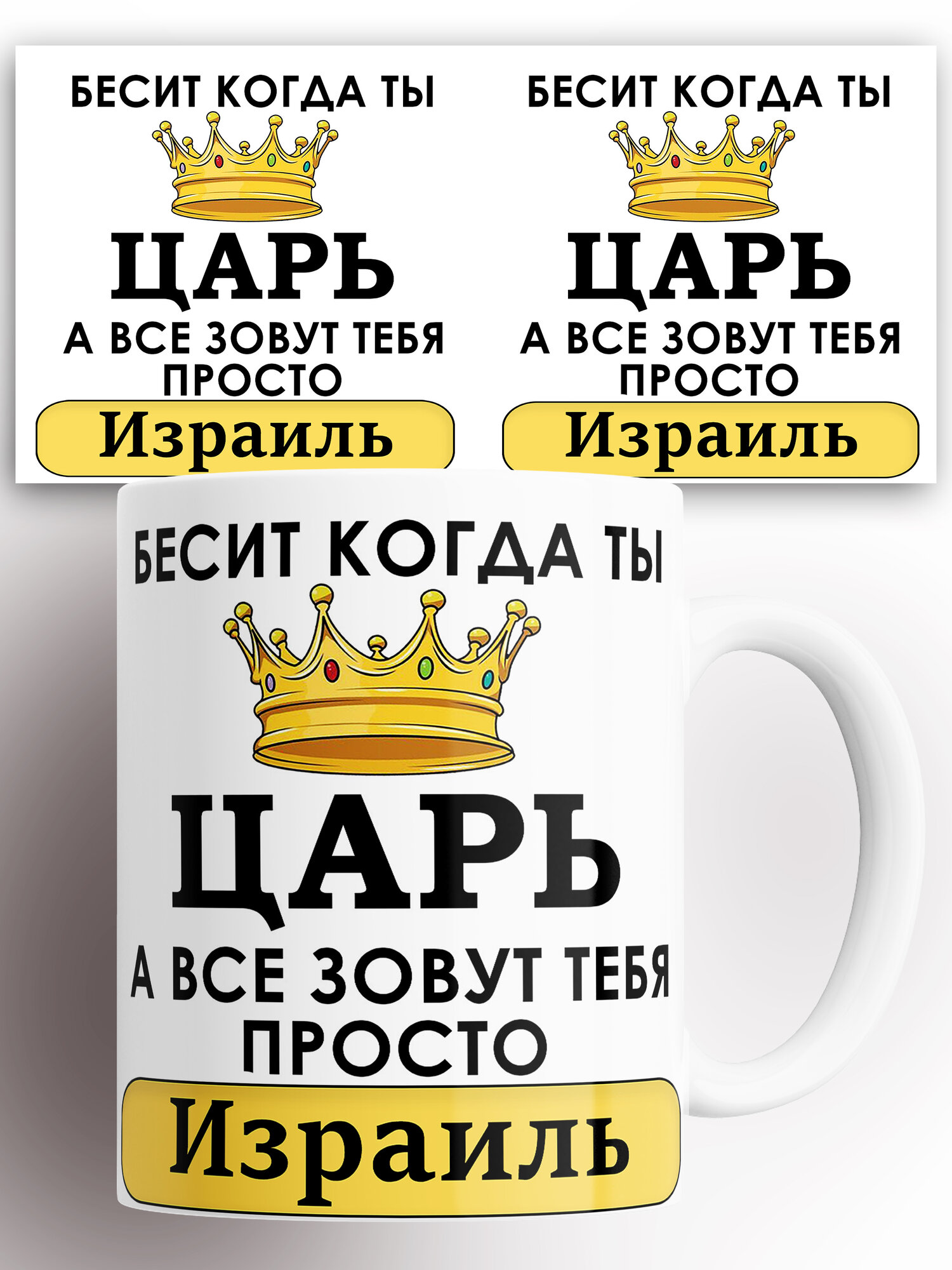 Кружка именная Бесит когда ты царь а все зовут тебя просто Израиль 330мл