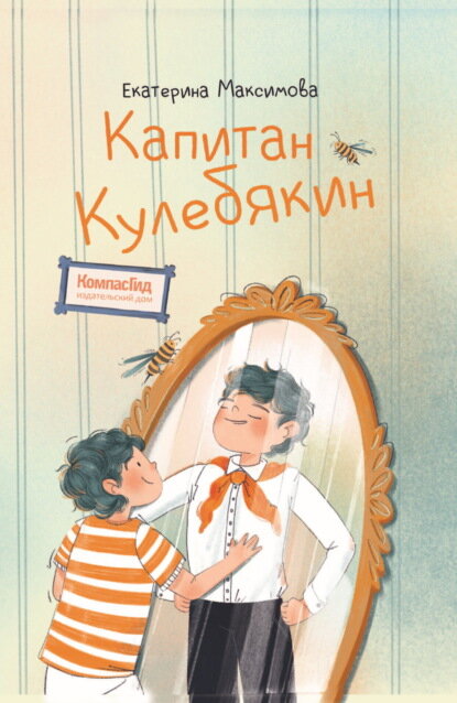 Капитан Кулебякин [Цифровая книга]