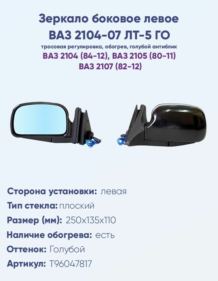 Зеркало боковое левое ВАЗ 2104, 2105, 2107 модель ЛТ-5 ГО с тросовым приводом регулировки, с плоским противоослепляющим отражателем голубого тона и системой обогрева.