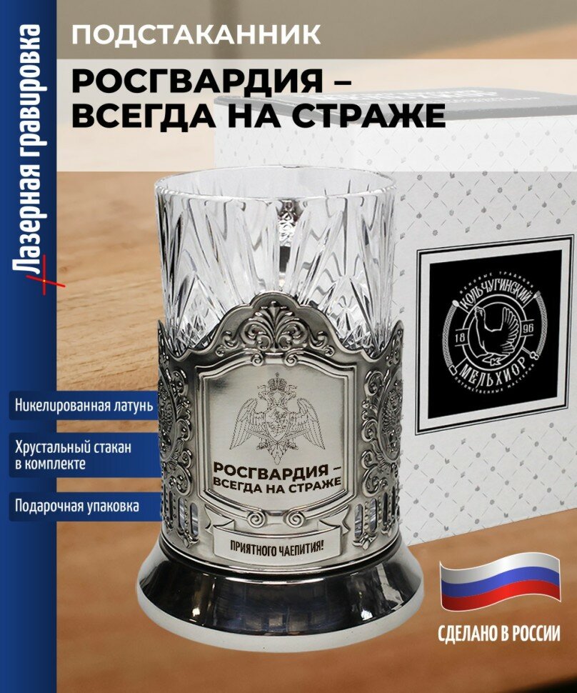 Кольчугинский мельхиор Подстаканник "Росгвардия - всегда на страже" со стаканом