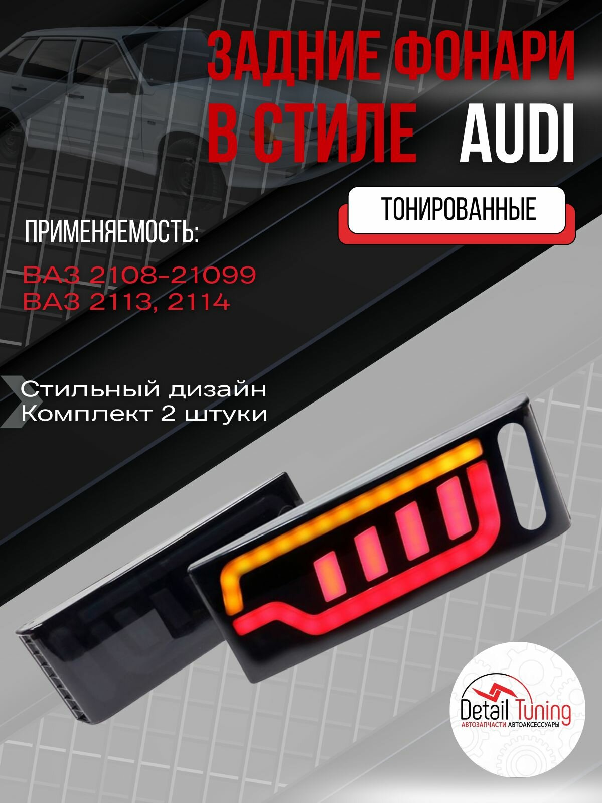 Задние фонари ВАЗ 2114 светодиодные , ВАЗ 2108-21099, в стиле AUDI тонированные , комплект 2шт