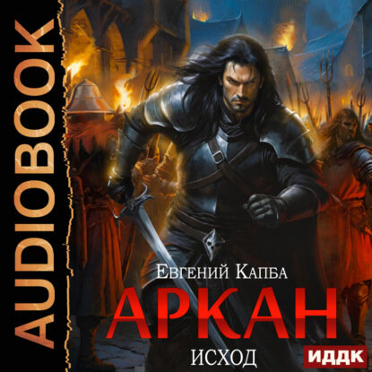 Аркан. Книга 5. Исход [Аудиокнига]
