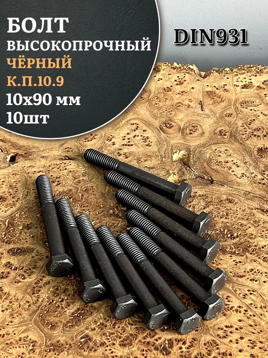 Болт высокопрочный чёрный 10х90 мм, к. п.10.9 DIN931,10 шт.