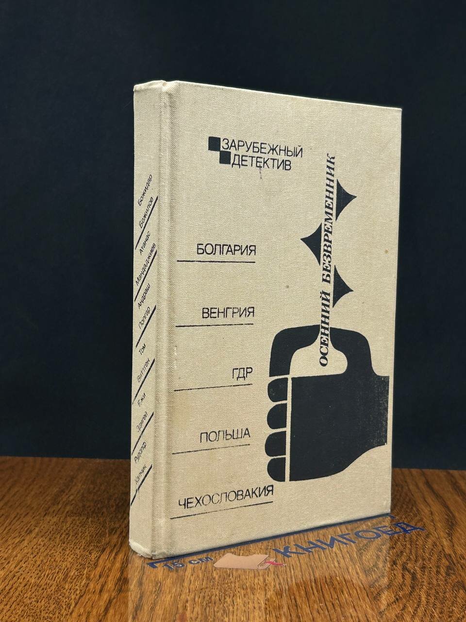 Книга. Осенний безвременник 1989 (2041346020268)