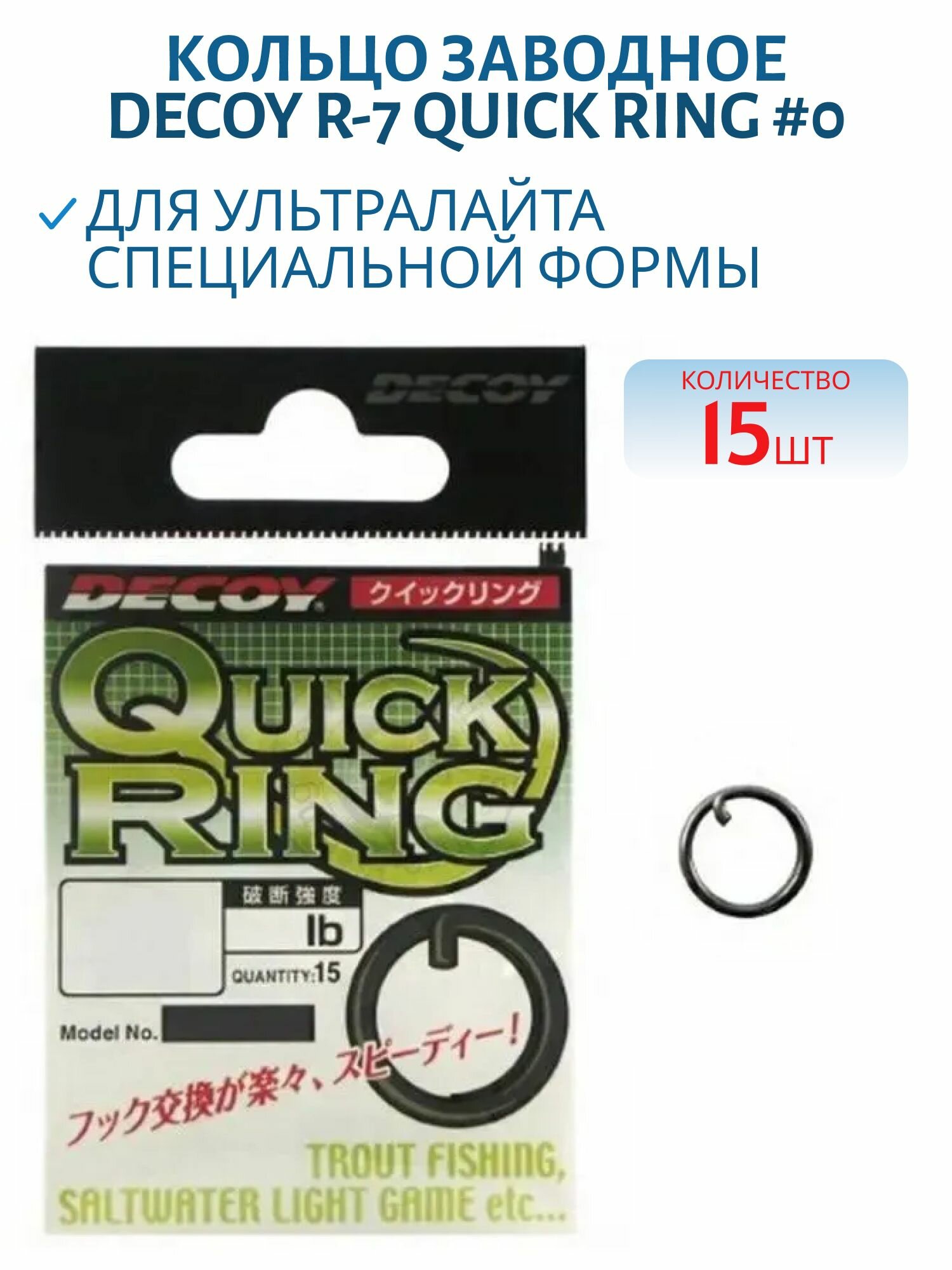 Кольцо заводное Decoy R-7 Quick Ring #0 (15 шт.)