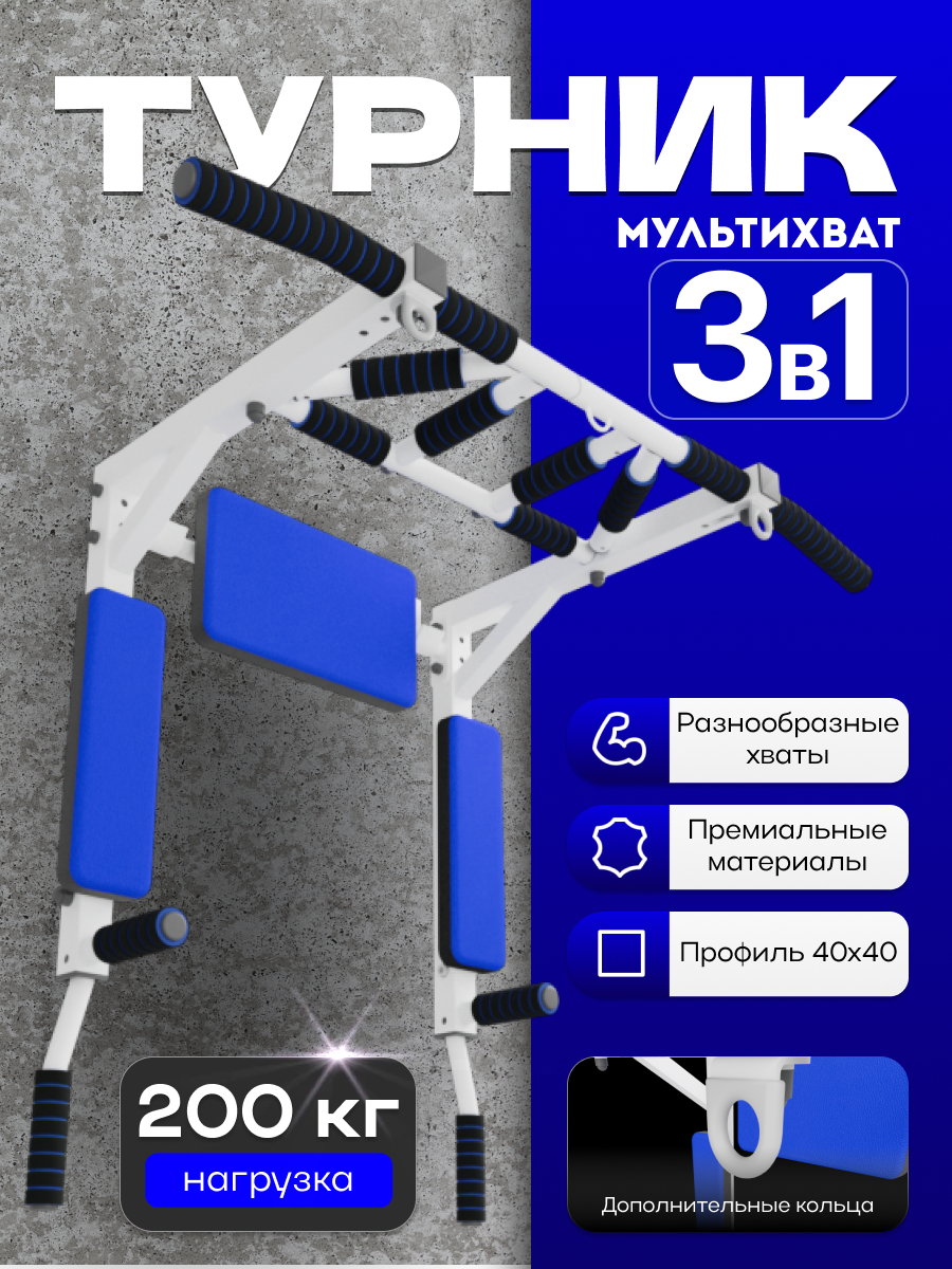 Турник-Брусья-Пресс 3в1 "Мультихват"