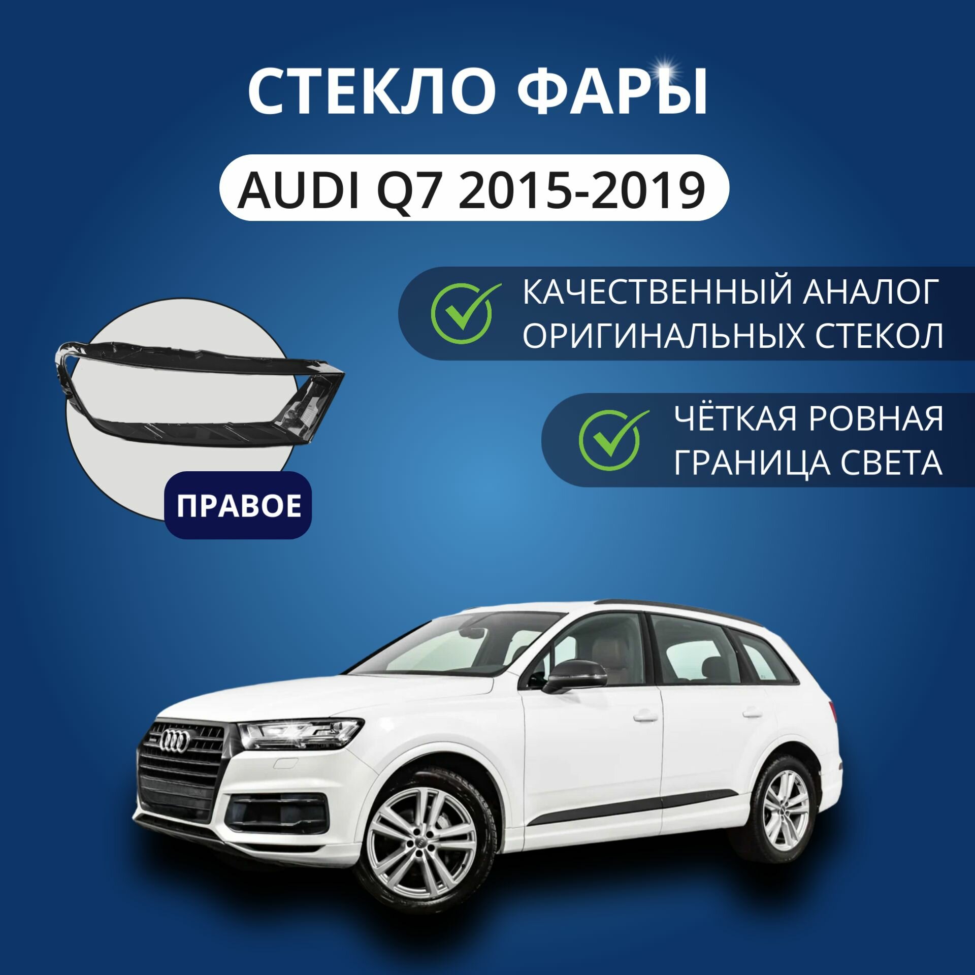 Стекло фары GNX для Audi Q7 (2015-2019), правое, поликарбонат