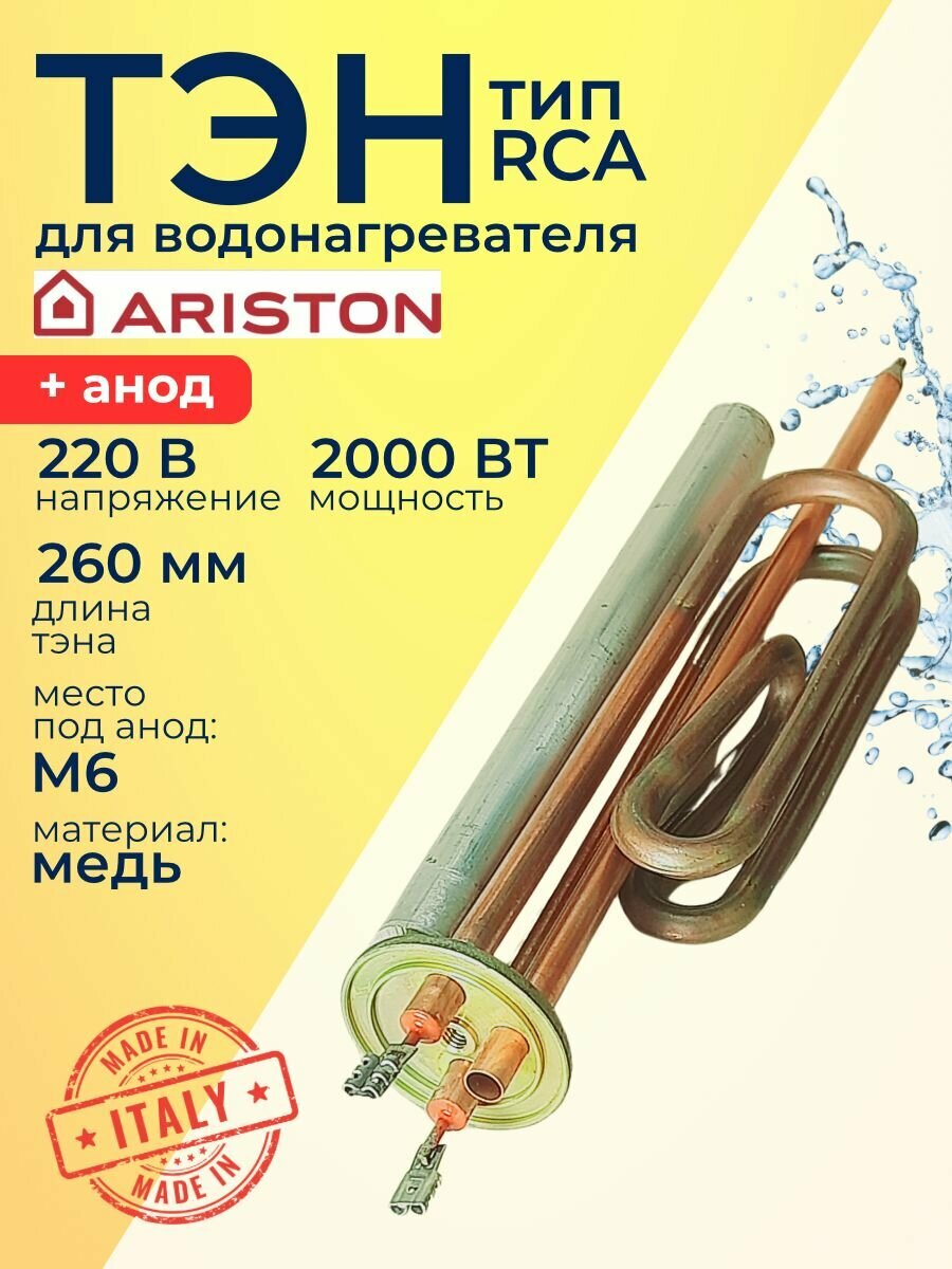 ТЭН RCA 2000 Вт для водонагревателя Ariston, медный, в комплекте с анодом.